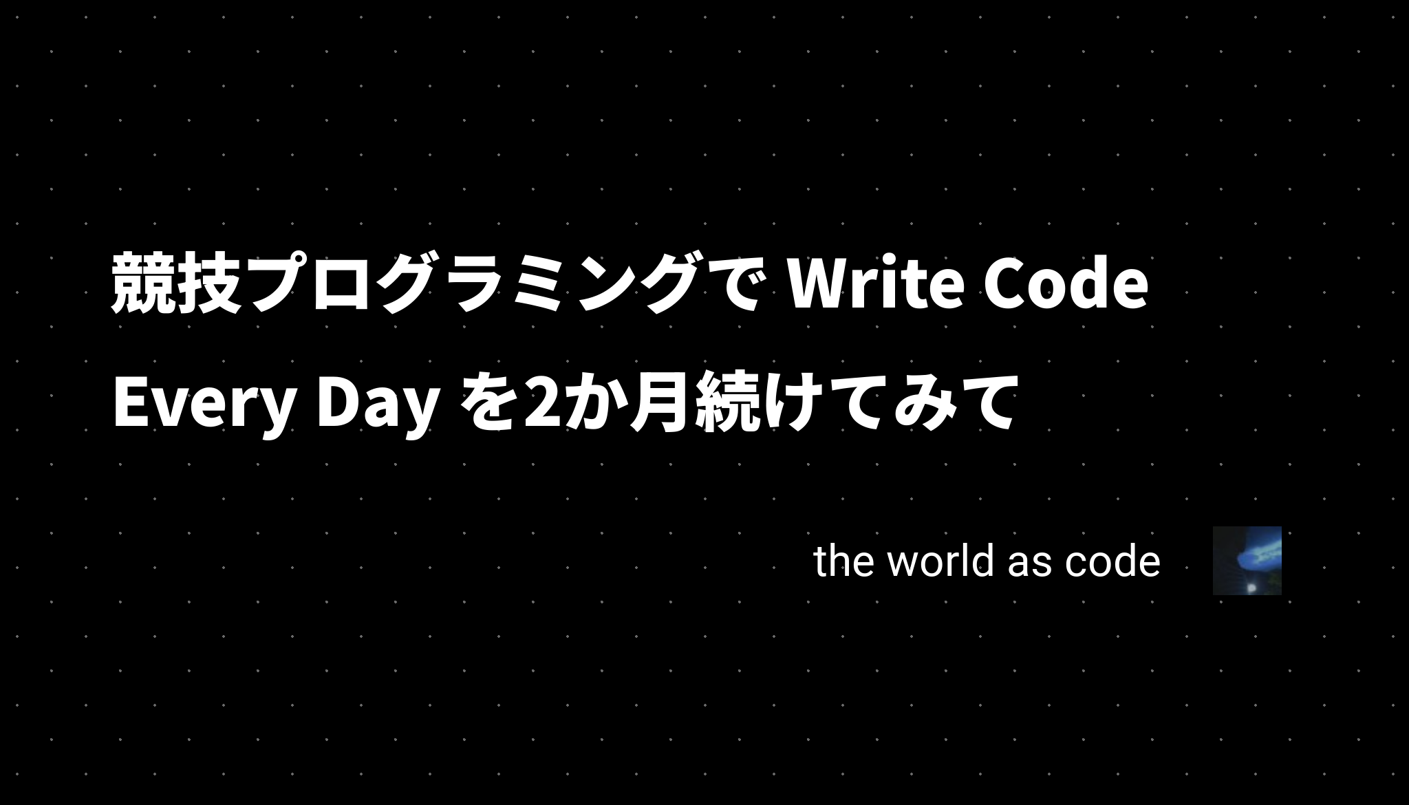 競技プログラミングで Write Code Every Day を2か月続けてみて - chroju.dev
